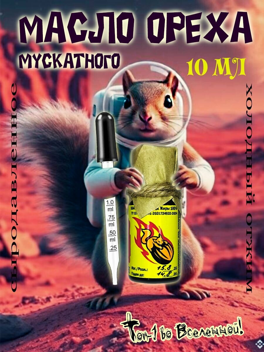 10 мл Масло Мускатного ореха Сыродавленное EnchanTree's