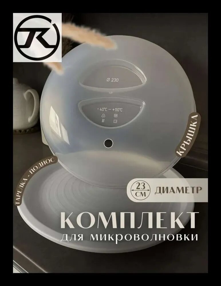 Крышка для СВЧ, диаметр: 22.2, 1 шт