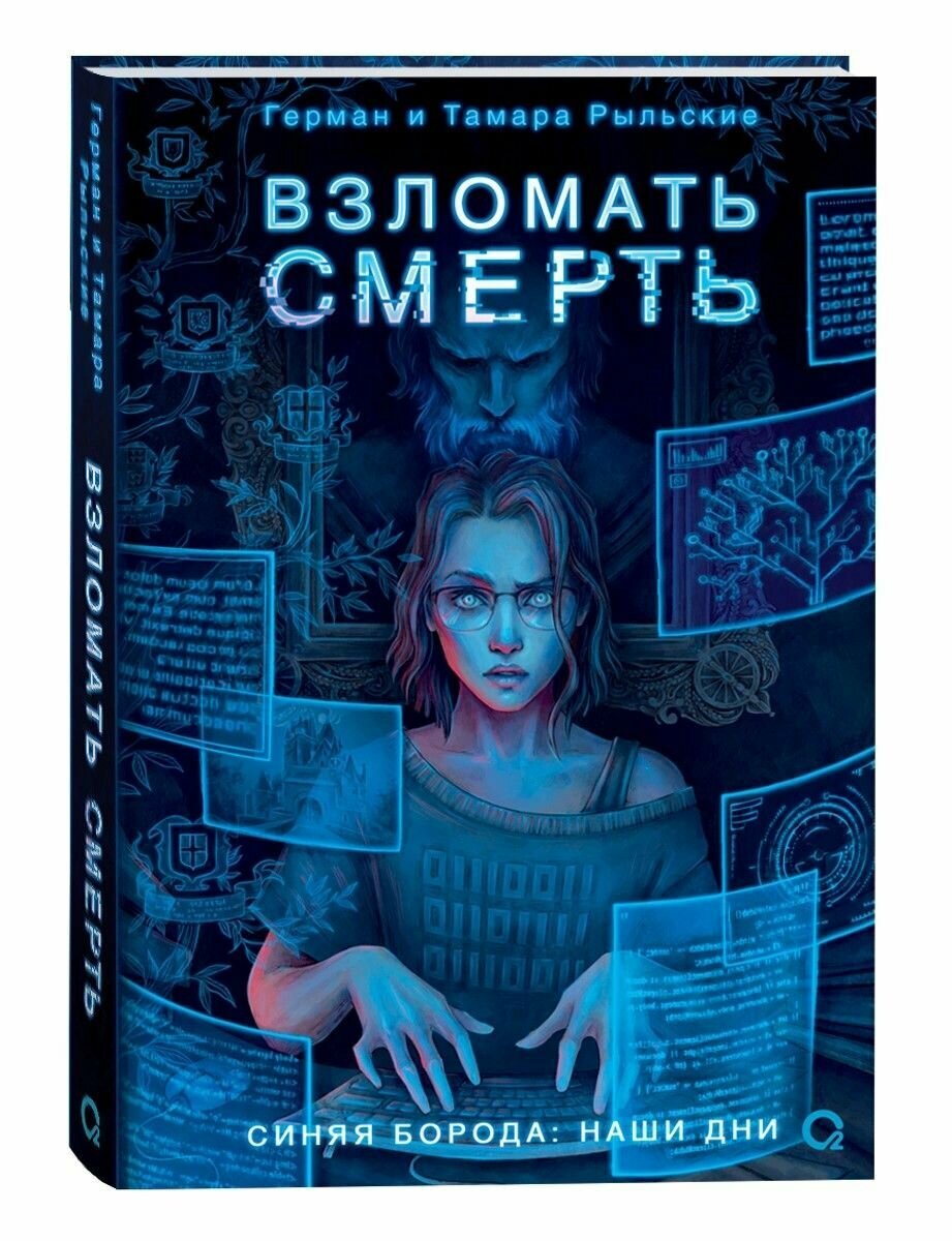 Взломать смерть