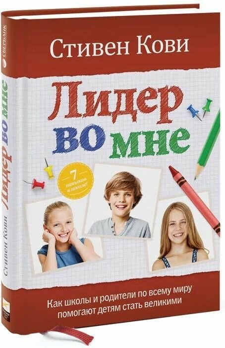Книга "Кови С. Лидер во мне."