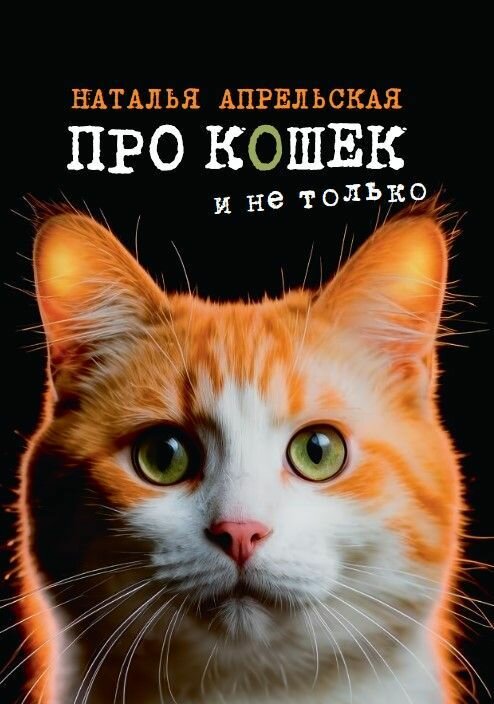 Книга "Про кошек и не только. Стихи о братьях наших меньших"