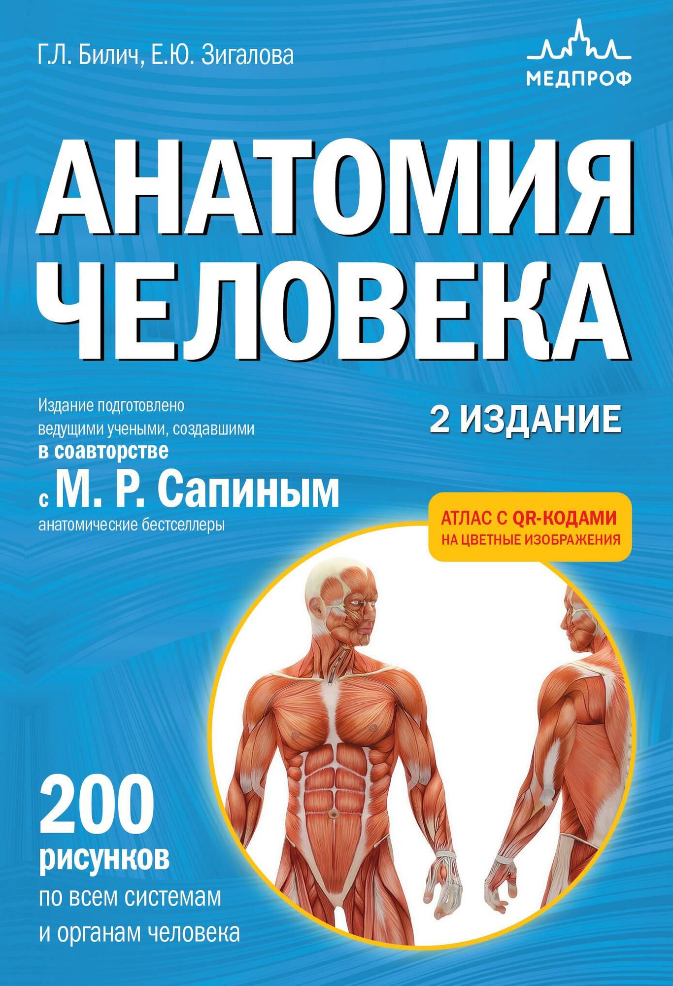 Книга "Анатомия человека. 2 издание. Атлас с qr-кодами на цветные изображения"