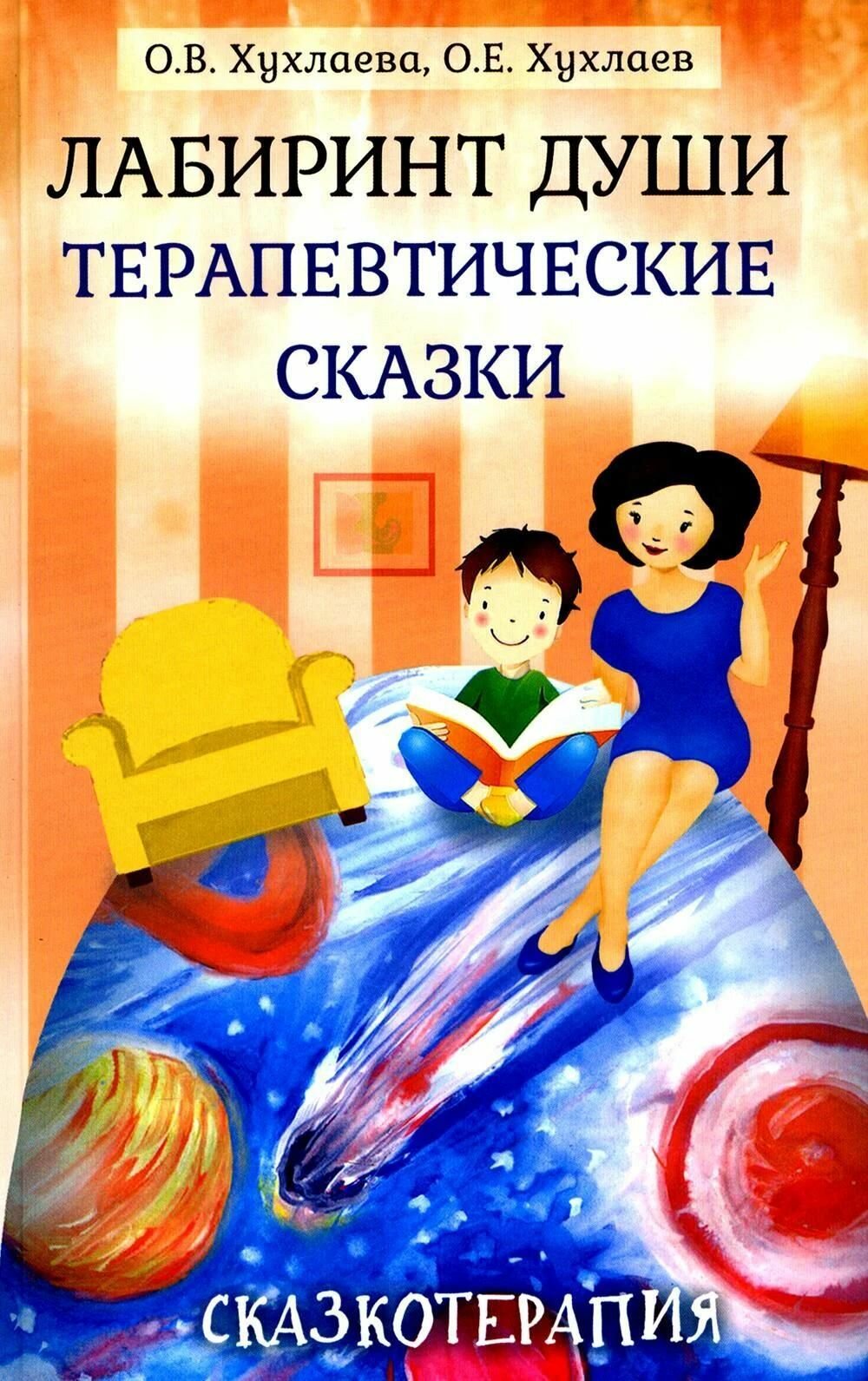 Лабиринт души: Терапевтические сказки. 18-е изд.