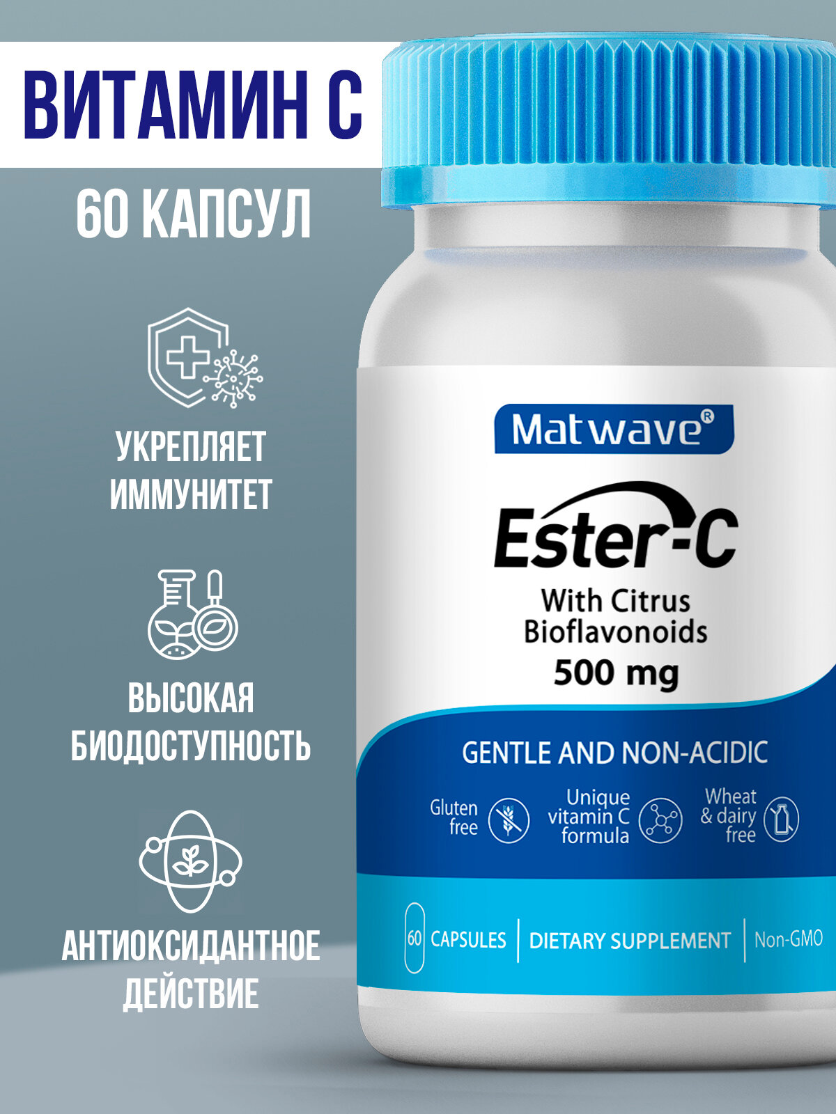 Matwave Ester-C, Эстер С(витамин с) для иммунитета, 500 мг, 60 капсул
