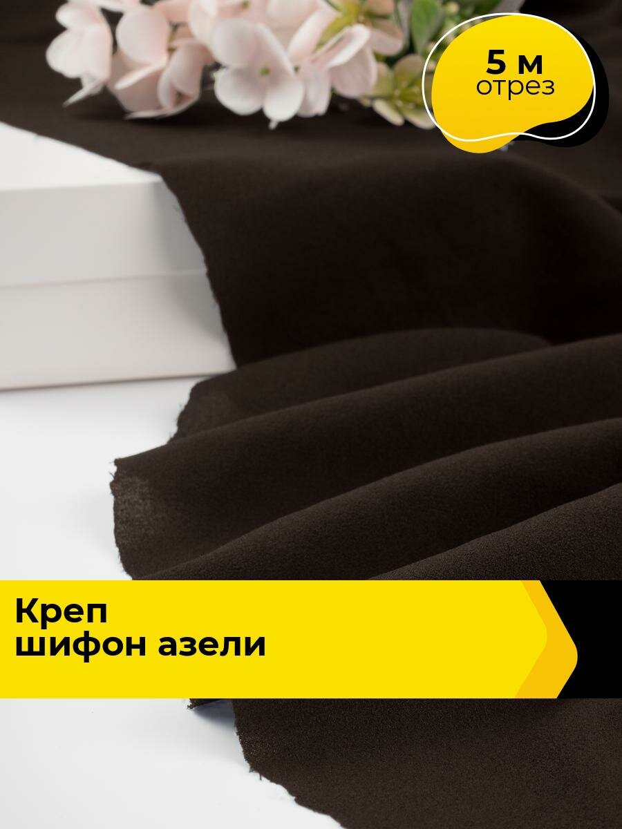 Ткань для шитья креп-шифон плательная, отрез 5 м*145 см, цвет коричневый