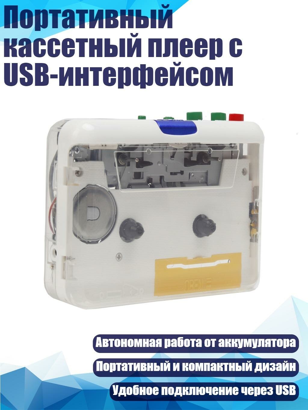 Портативный кассетный плеер с USB-интерфейсом, прозрачный