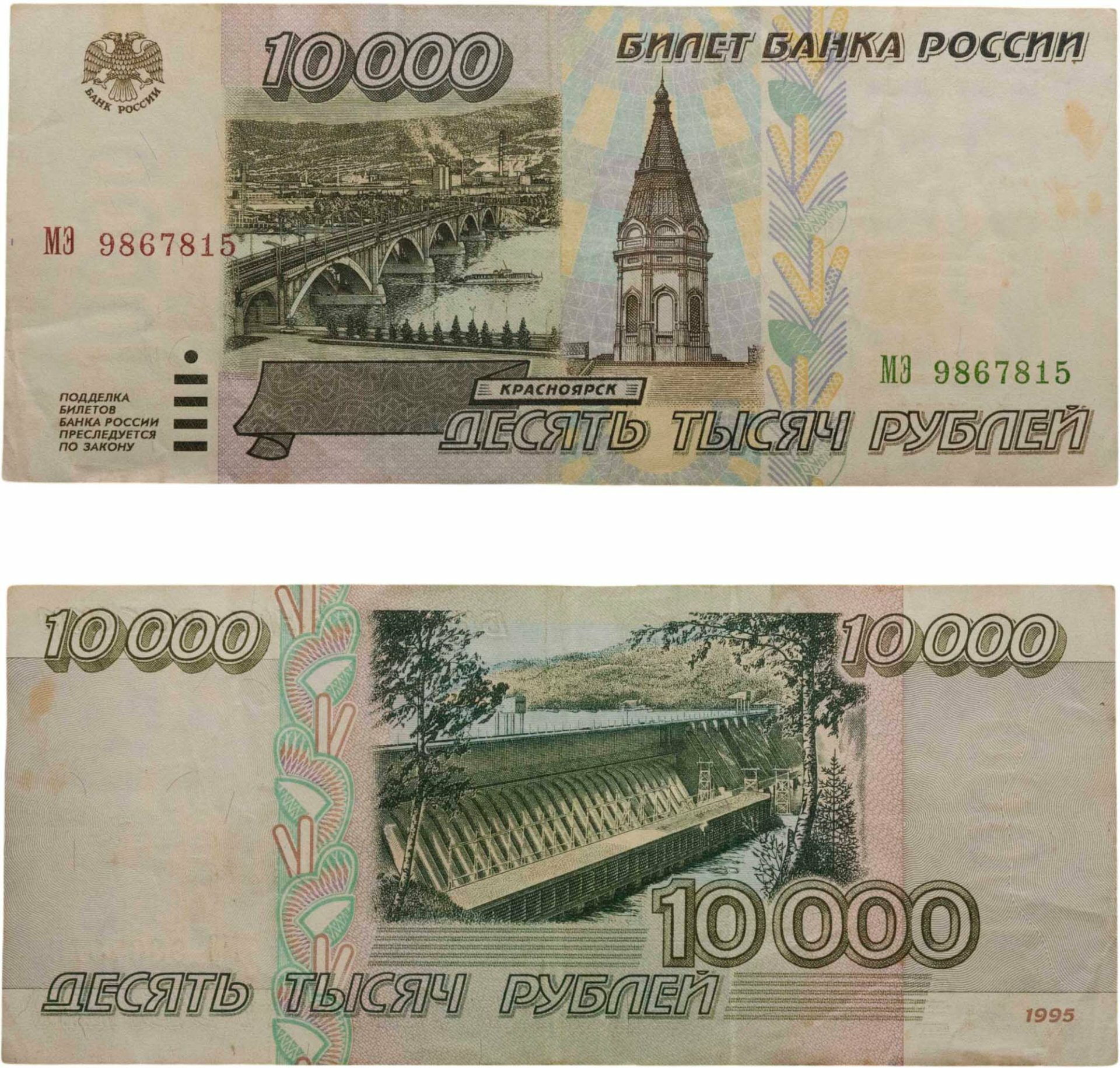 10000 рублей 1995 серия МЭ