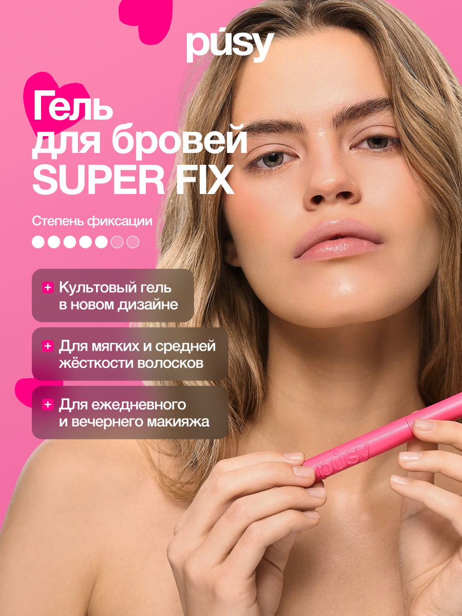 PUSY Гель для бровей версия 2.0 экстра сильной фиксации, с эффектом ламинирования, 5 мл