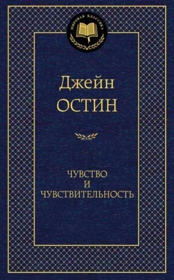 Книга Азбука-Аттикус Мировая классика, Остин Дж. Чувство и чувствительность, стр 384