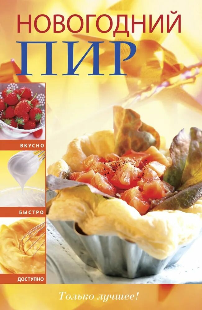 Новогодний пир