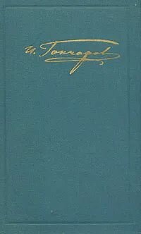 И. А. Гончаров. Собрание сочинений в шести томах. Том 6