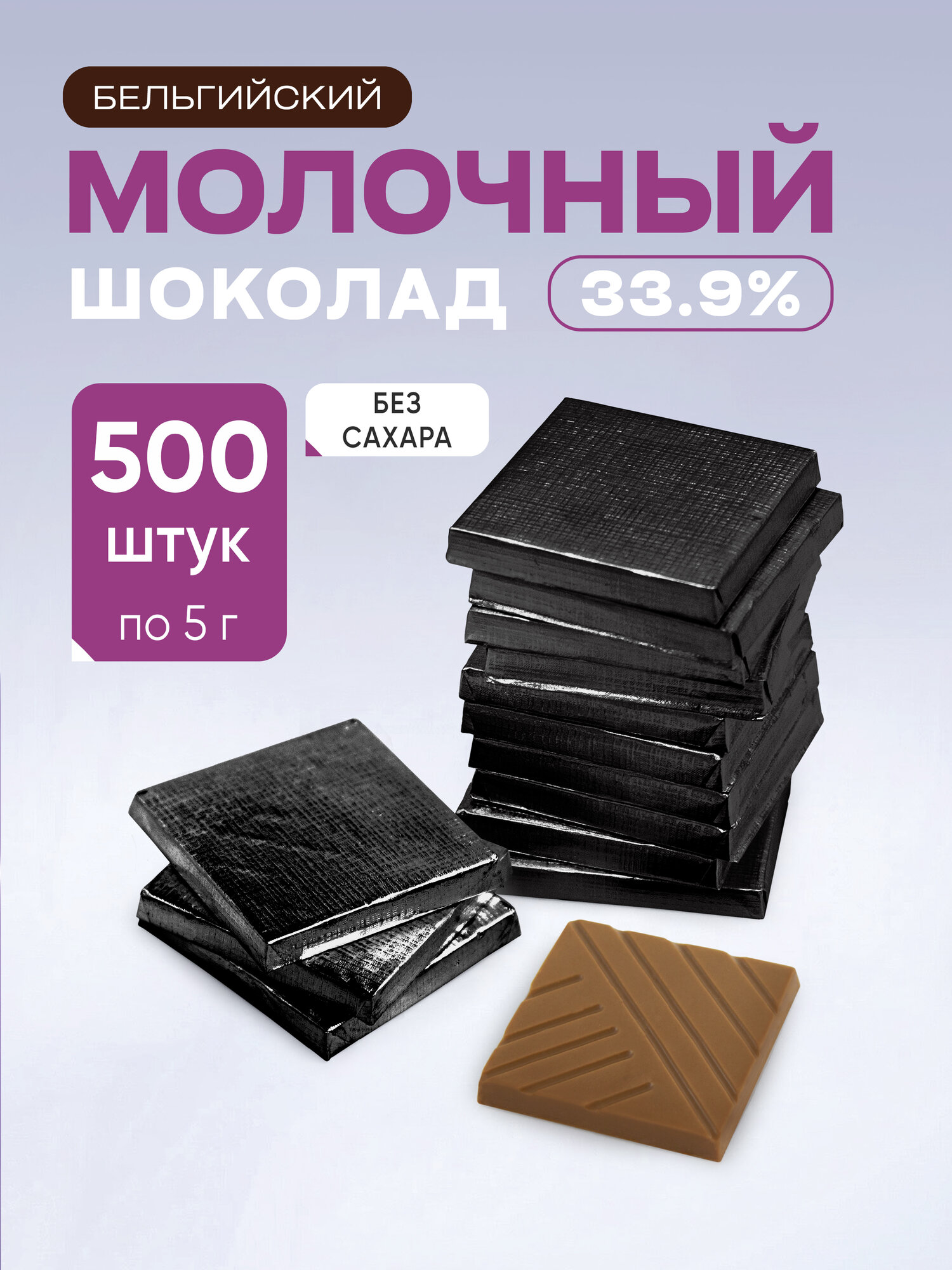 Плитки без сахара 5 г из молочного шоколада (33,9%) в черной фольге, 500 шт
