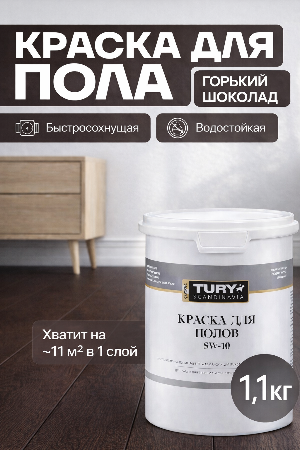 Краска TURY для пола бетонного, линолеума, плитки, без запаха, быстросохнущая, коричневая RAL 8017, 1,1 кг
