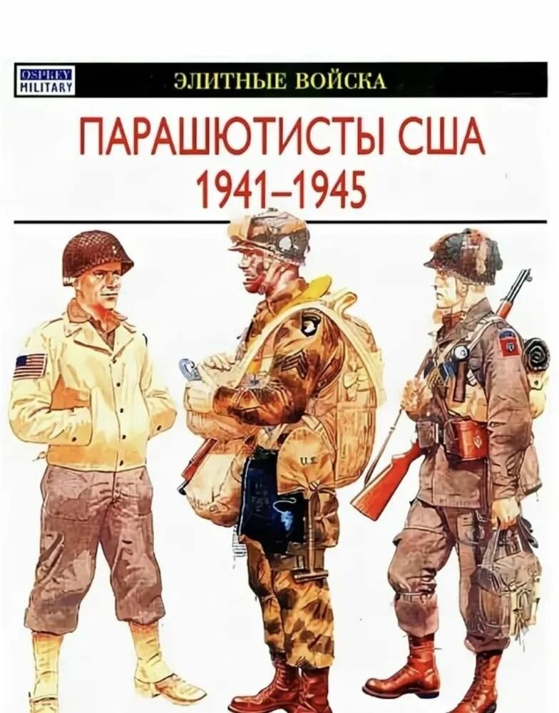 Парашютисты США. 19411945. История. Вооружение. Тактика. Смит К.