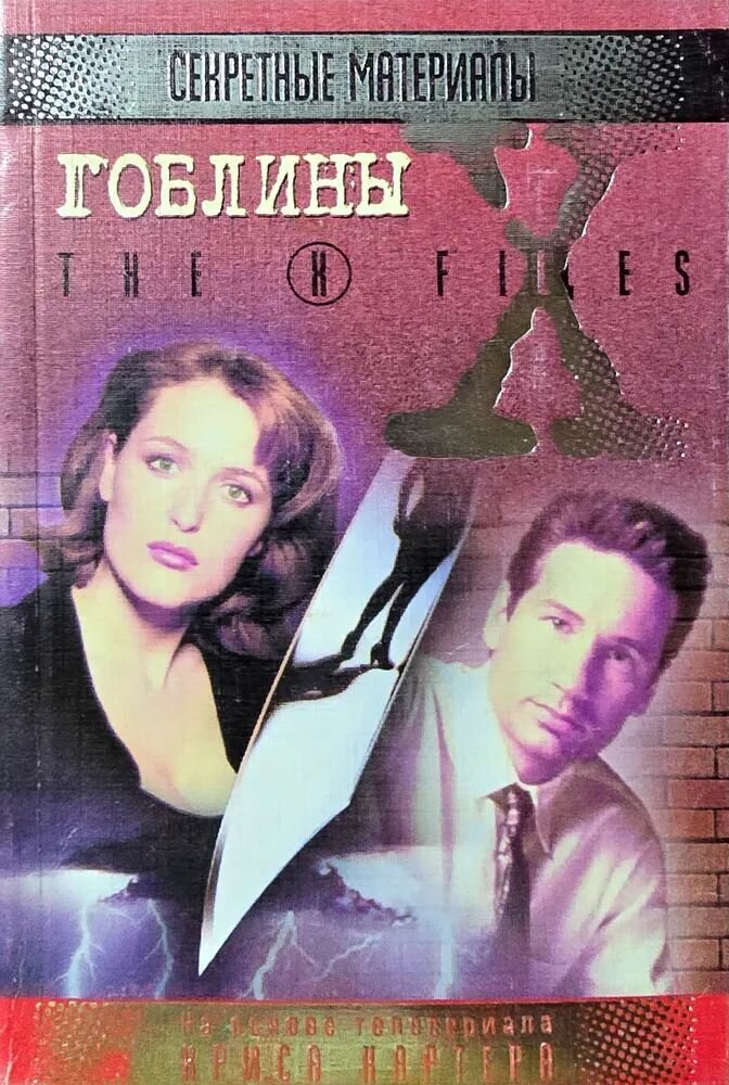 Гоблины. Кровавый ветер