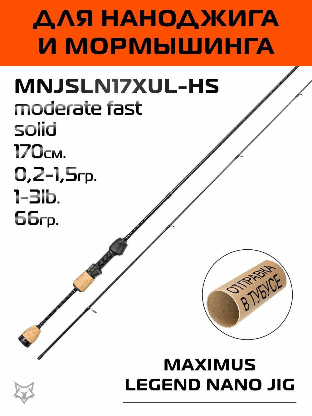 Спиннинг Maximus Legend Nano Jig 170см. 0,2-1,5гр. / 17XUL-HS / для наноджига, мормышинга