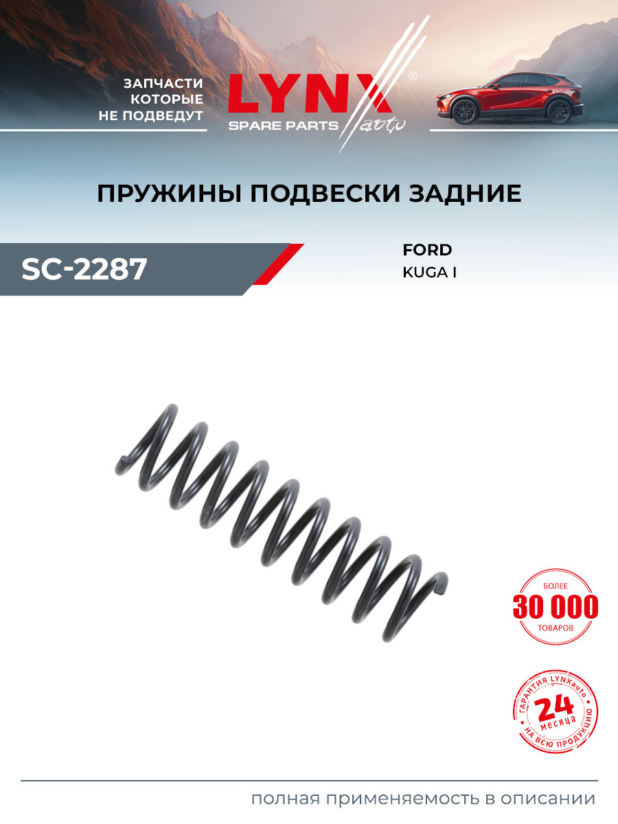 Пружина подвески задняя для FORD KUGA / LYNXAuto SC-2287