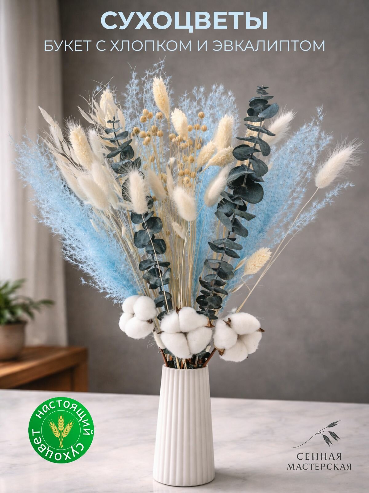 Букет из сухоцветов с эвкалиптом и хлопком голубой, сухоцветы для вазы для декора, 50 см