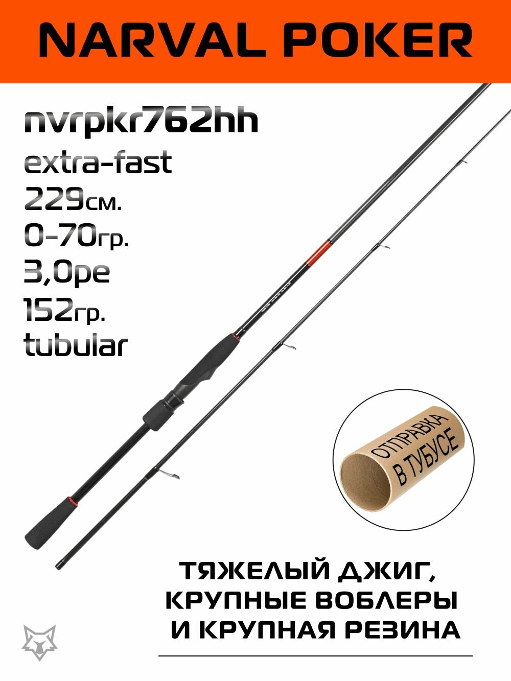 Спиннинг Narval Fishing Poker 229см. 0-70гр. вес 152гр. fast / 762HH
