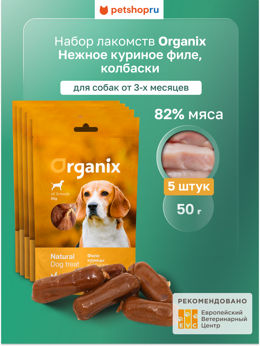 Organix Набор лакомств для собак «Колбаски из филе курицы» (100% мясо), 5 шт. х 50 г
