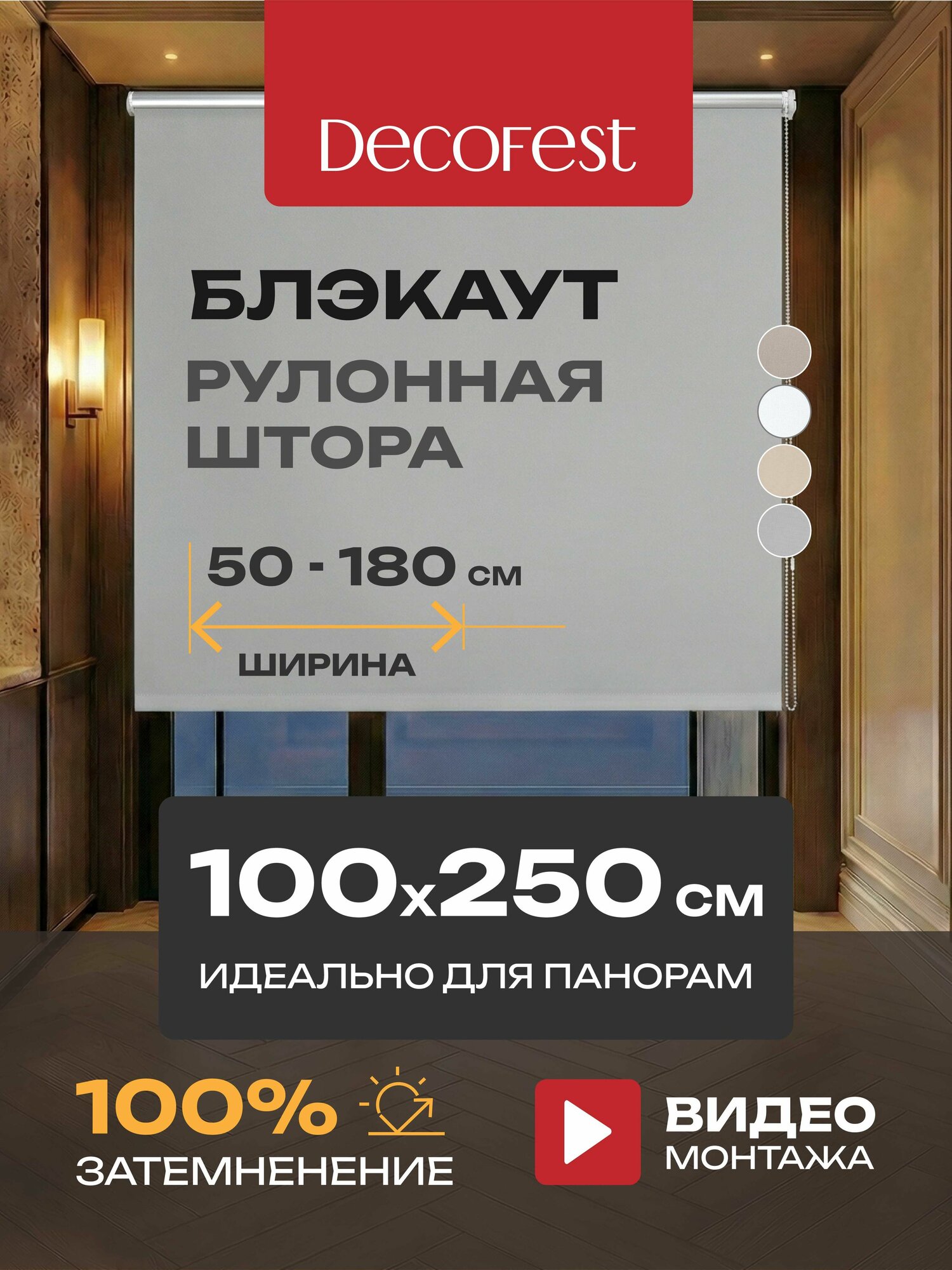 Рулонные шторы блэкаут (blackout) однотонные 100 см х 250 см Серый /механизм стандарт d 25 мм, со сверлением