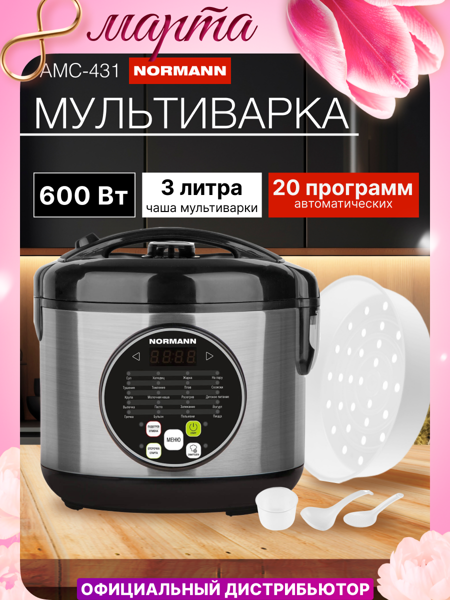 Мультиварка NORMANN AMC-431 3л, 20 программ, смартшеф, паровая корзина