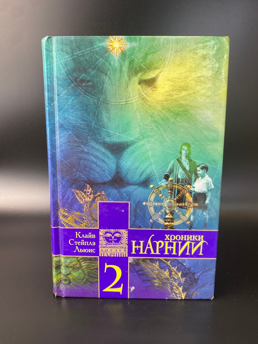 Хроники Нарнии. Том 2. Принц Каспиан. Льюис Клайв Стейплз