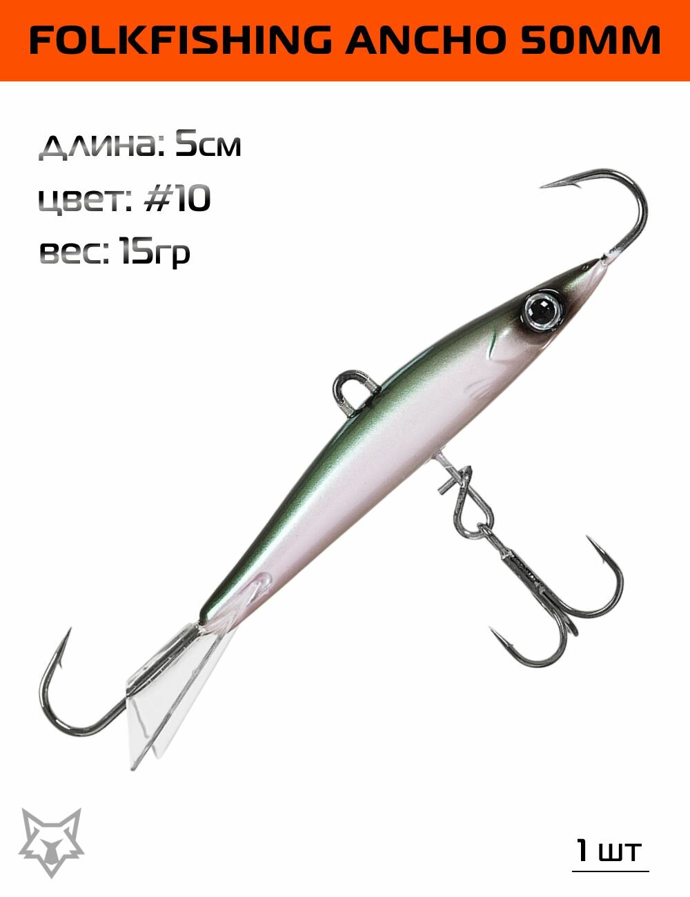 Балансир FolkFishing Ancho 50мм. 15гр. #10
