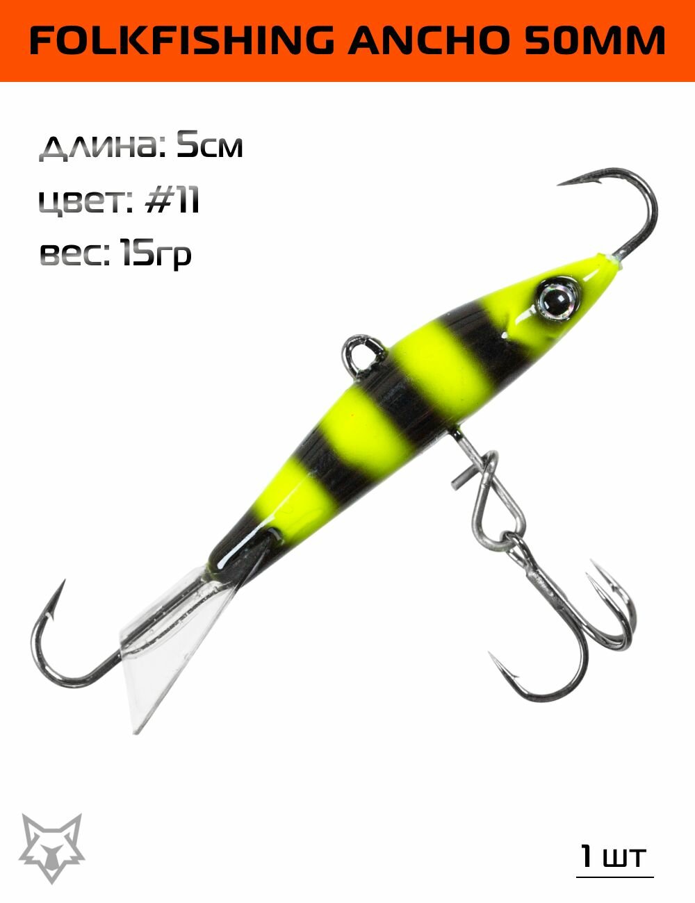 Балансир FolkFishing Ancho 50мм. 15гр. #11