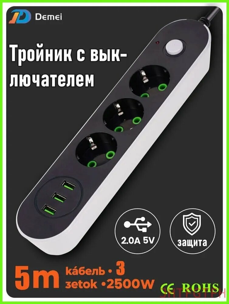 Demei удлинитель сетевой 5м , тройник для розетки с выключателем 3 розетки + 3 USB, защита от детей, 2500W, CE (чёрный) - умный удлинитель для дома и офиса/866