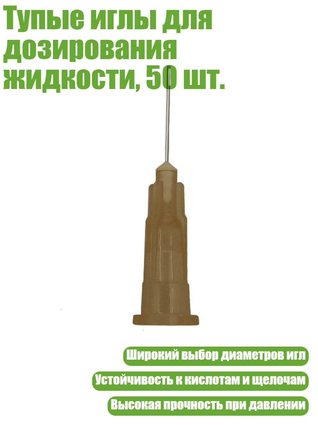 Тупые иглы для дозирования жидкости, 50 шт, 26G