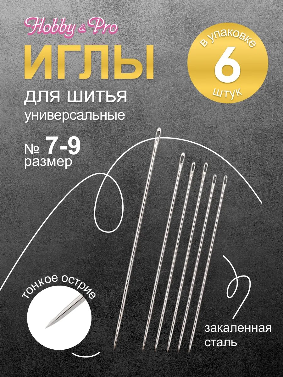 Иголки для шитья и вышивания ручные Sharps №7-9, 6 шт, Hobby&Pro 120124
