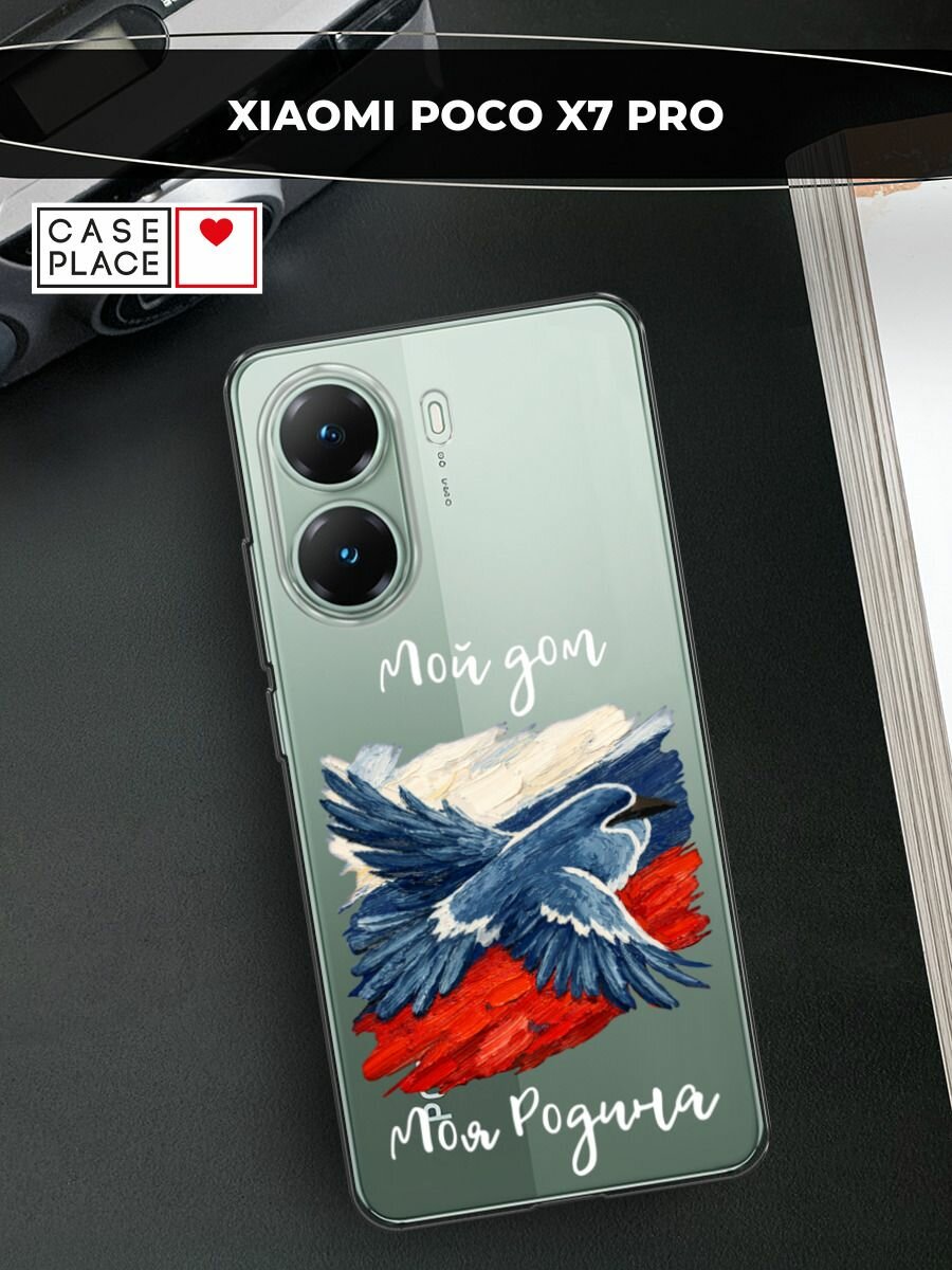 Чехол на Poco X7 Pro / Поко X7 Про с принтом Мой дом белый, прозрачный