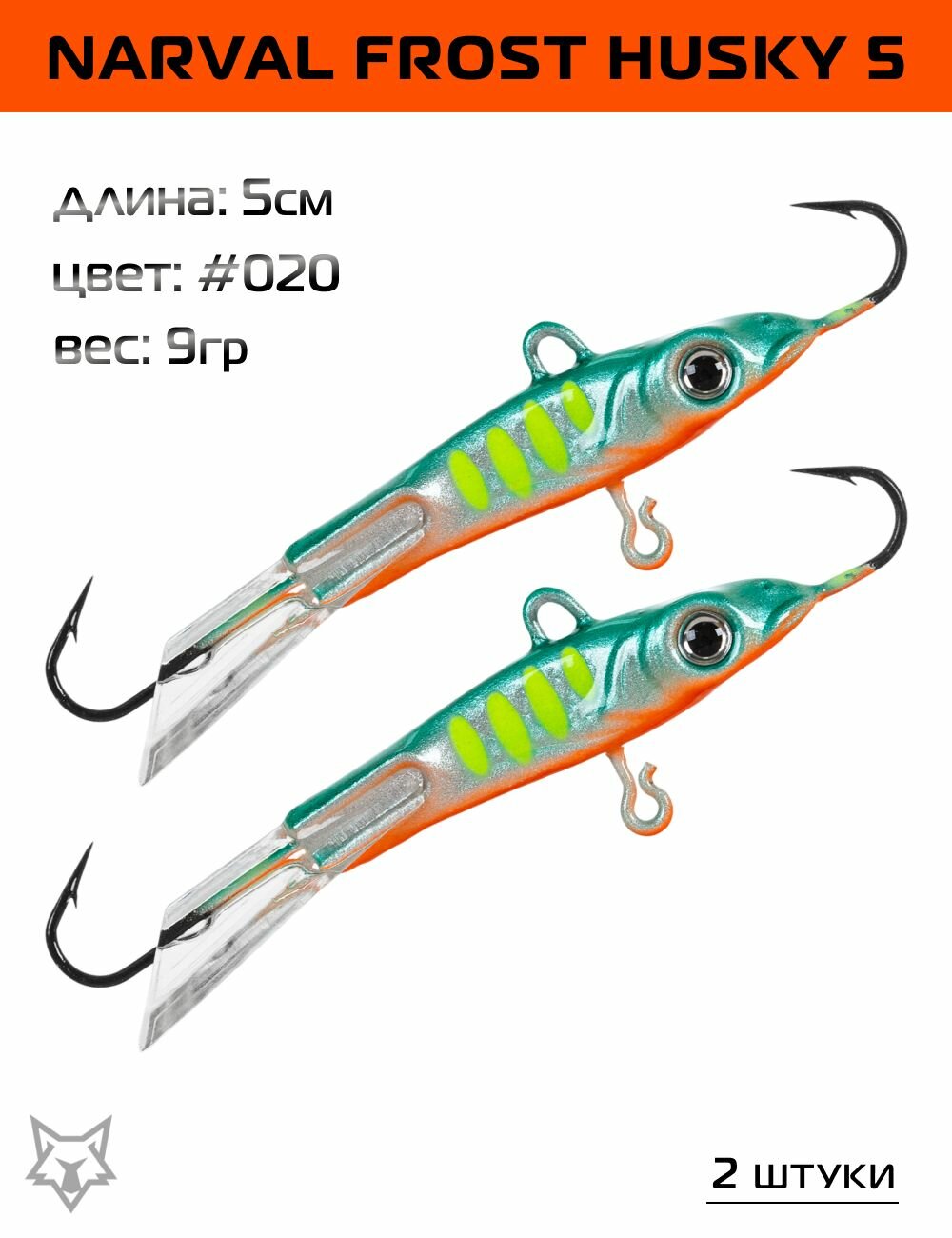 Балансир Narval Frost Husky 5 50мм. 9гр. #020 2шт.