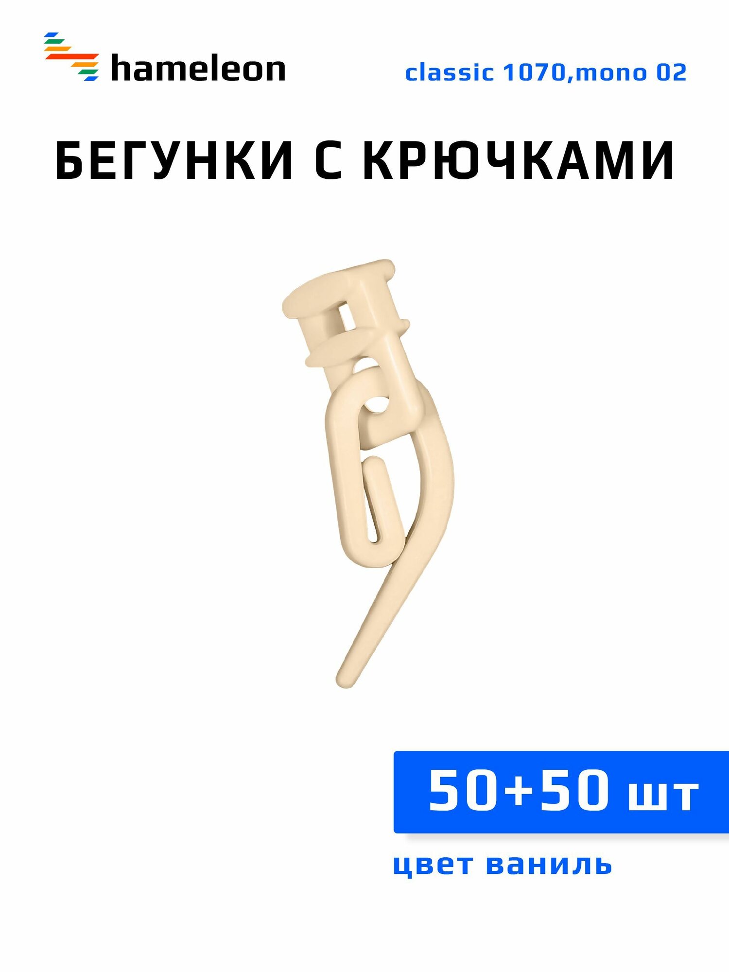 Бегунки и крючки для карниза hameleon моно, цвет ваниль, комплект 50шт.+50шт.