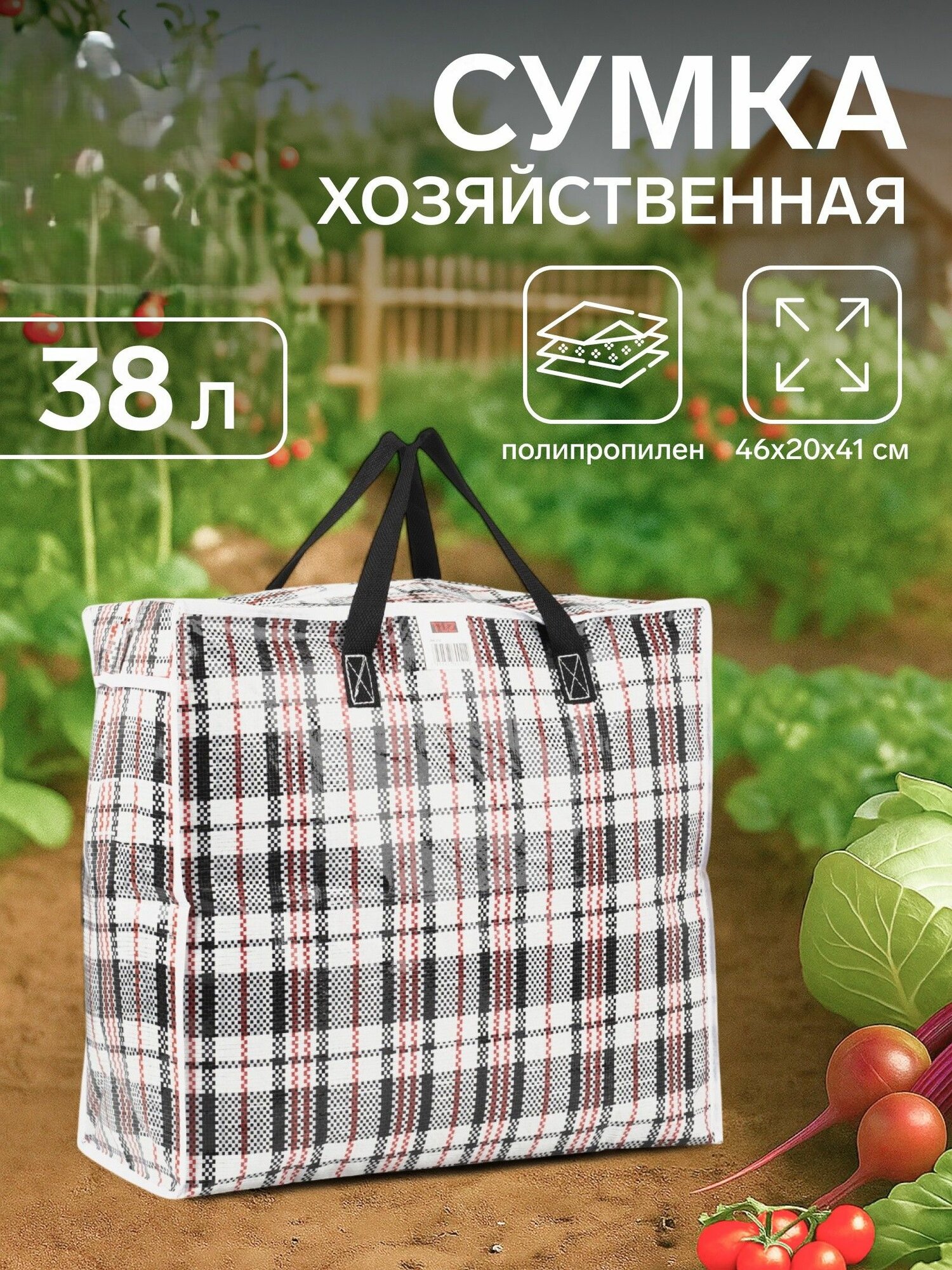 Сумка хозяйственная на молнии, 38 л, 46х20х41 см, белая/чёрная
