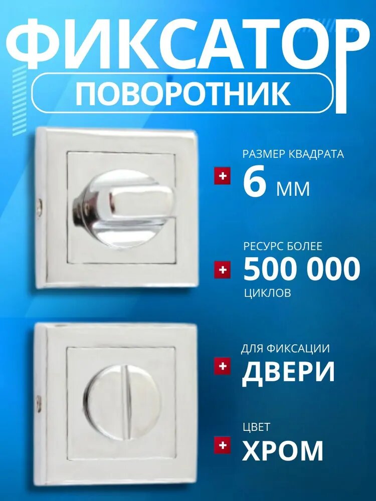Фиксатор (поворотник) дверной APECS Windrose WC-1803-CR хром (глянцевый)/ замок сантехнический/ завертка дверная/ ручка для защелок, замков, задвижек