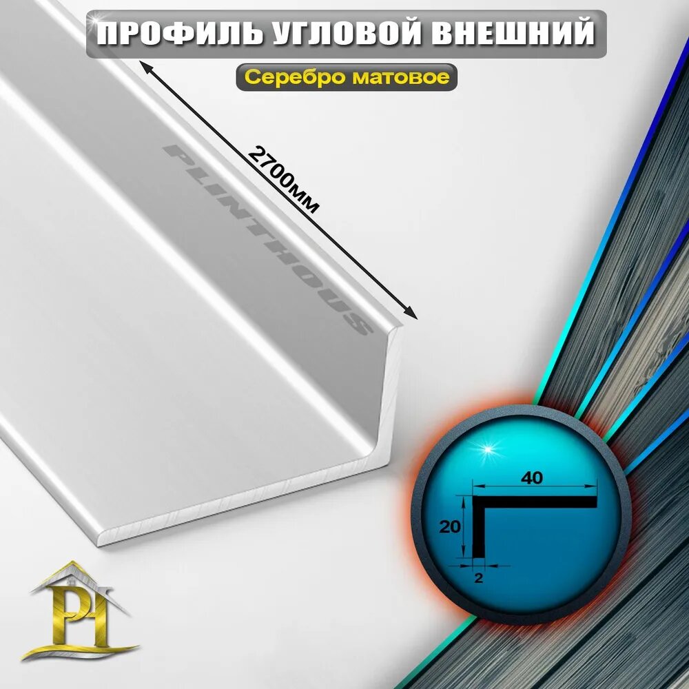 Уголок алюминиевый 40x20 мм, длина 2,7 м, профиль угловой внешний Лука УП 14-27, Серебро матовое