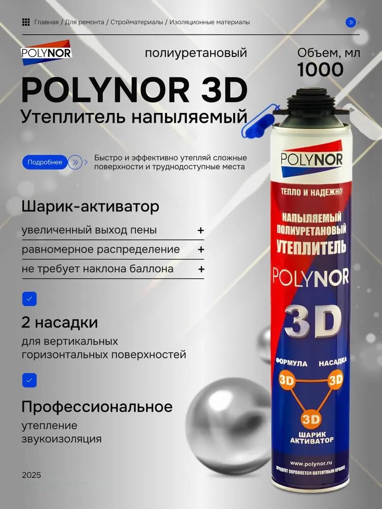 POLYNOR Напыляемый утеплитель 1000л