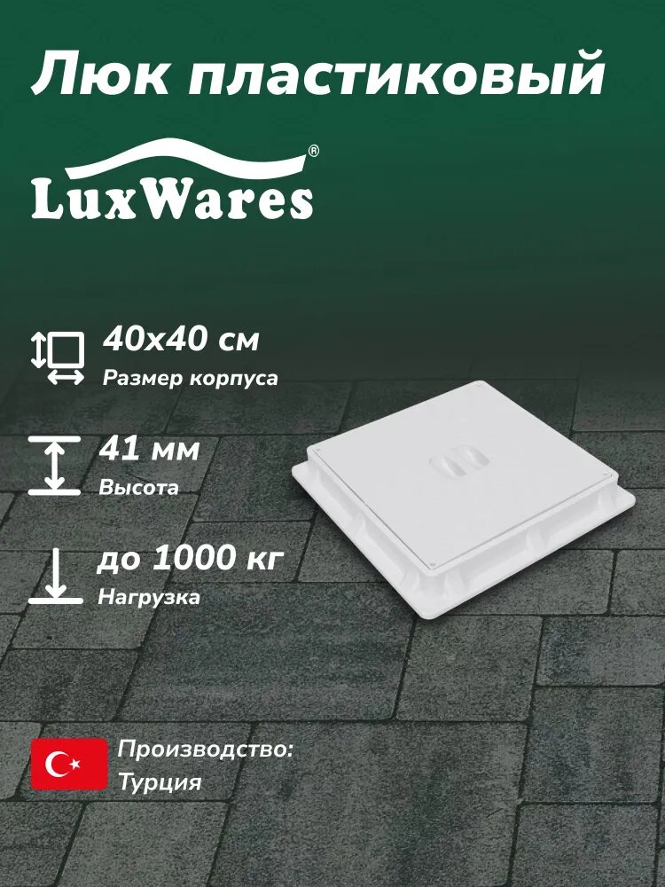 Люк пластиковый LuxWares 40*40 (RK-1003)