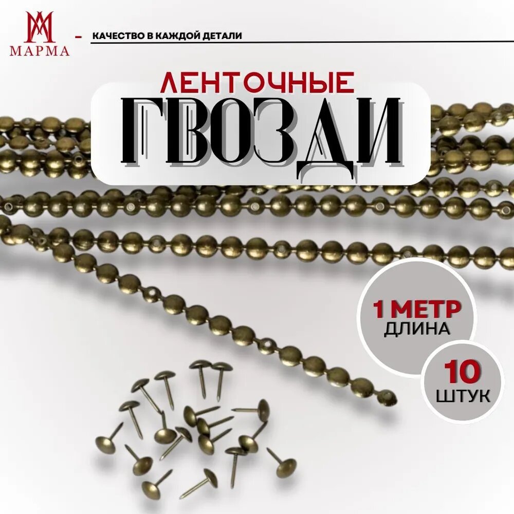 Ленточные гвозди 10 шт. Молдинг мебельный декоративный 1 метр. Цвет- бронза