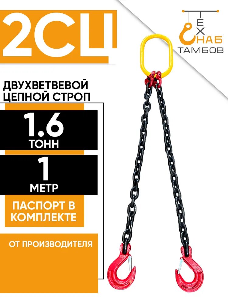 Двухветвевой цепной строп 1,6т 1м 2СЦ