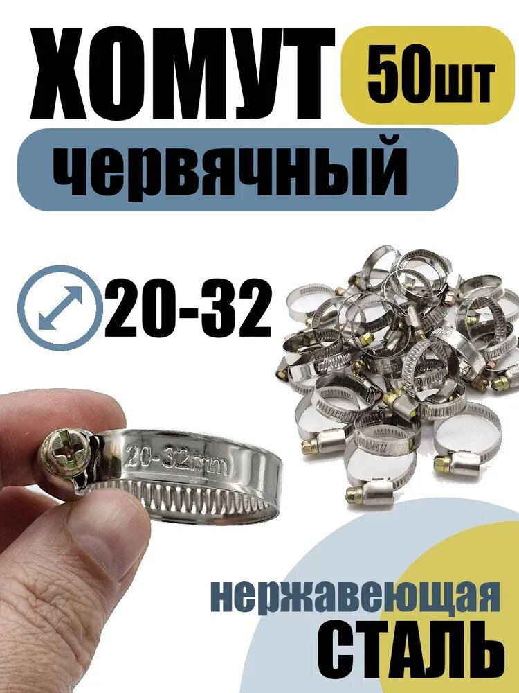 Хомут червячный 20-32 мм, 50 шт нержавеющая сталь