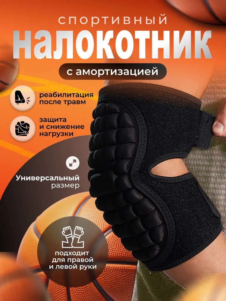 Налокотник защитный для спорта/налокотник спортивный