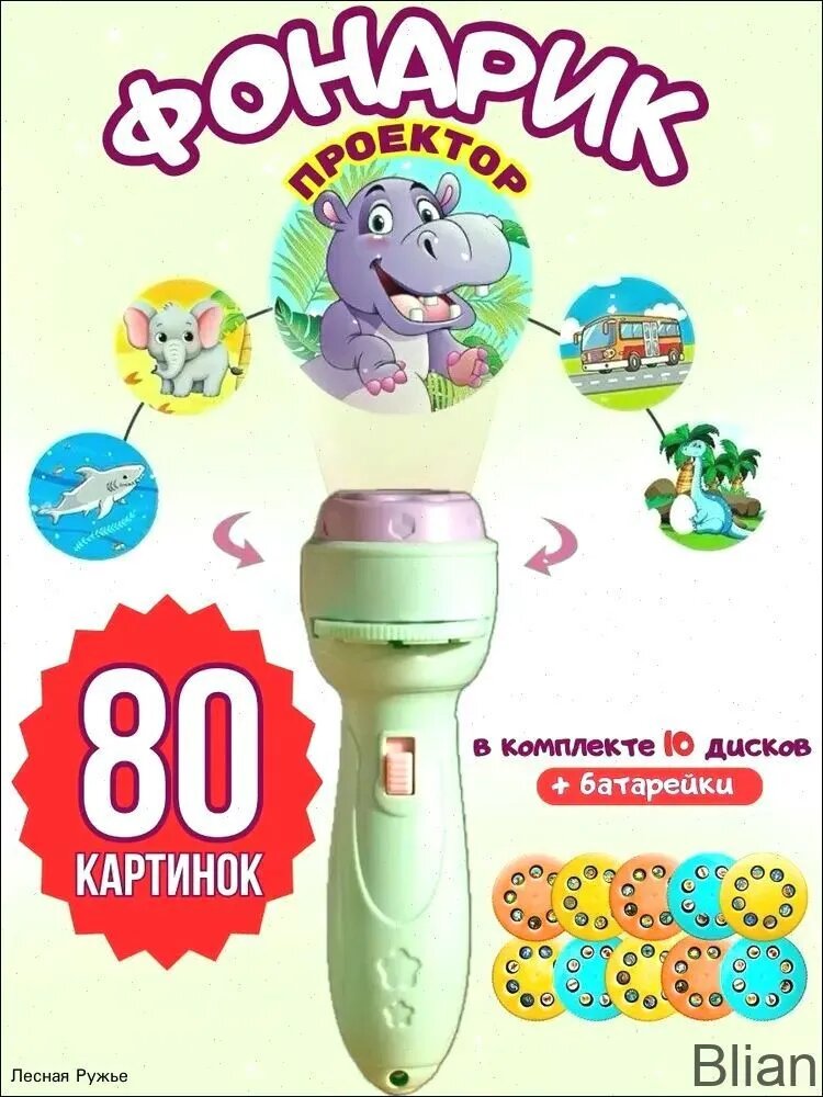 Детский образовательный фонарик-проектор
