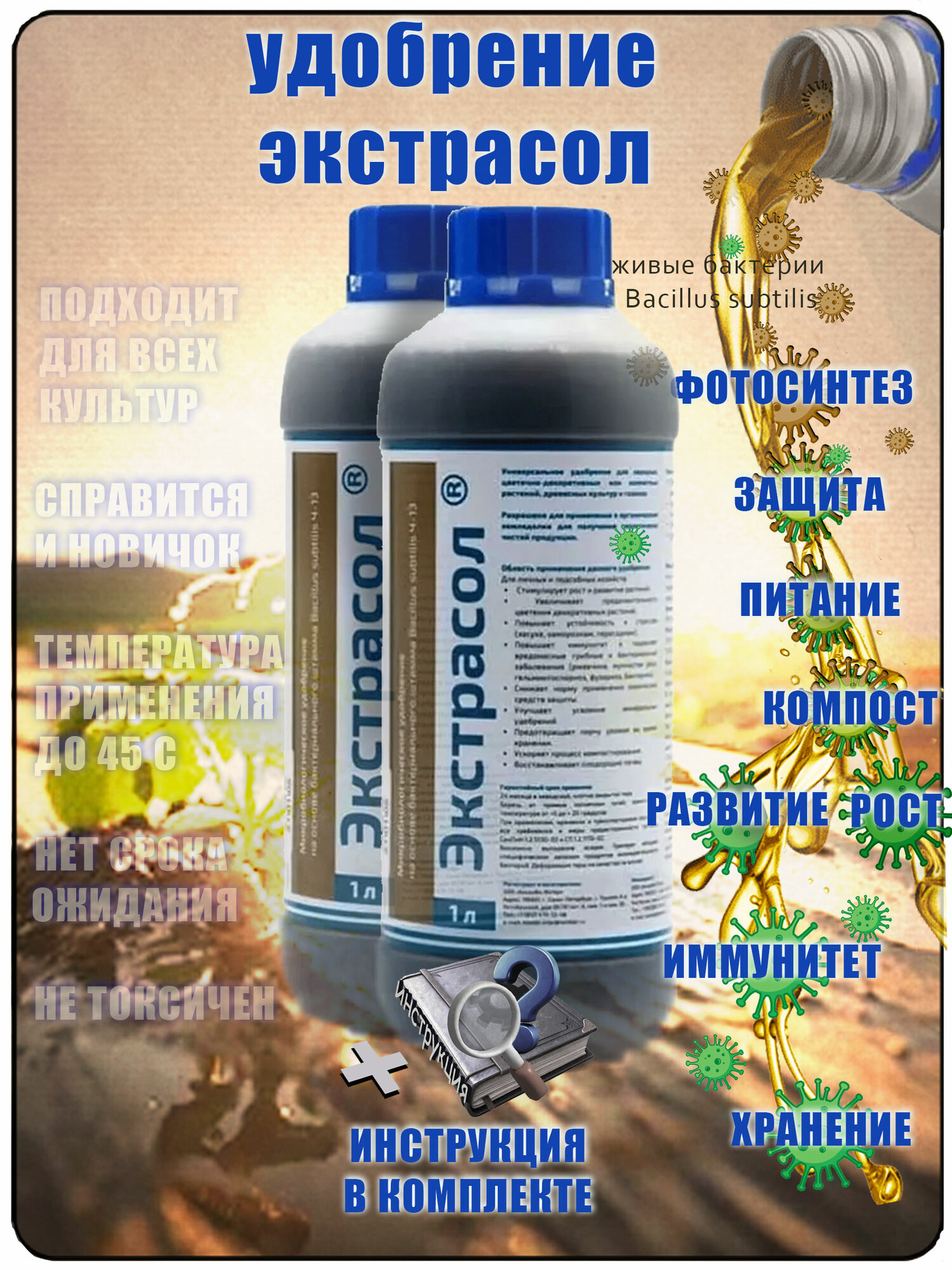 Сельскохозяйственное удобрение "Экстрасол" /полив/защита/санация/компост/ флакон 1л. Набор 2 флакона
