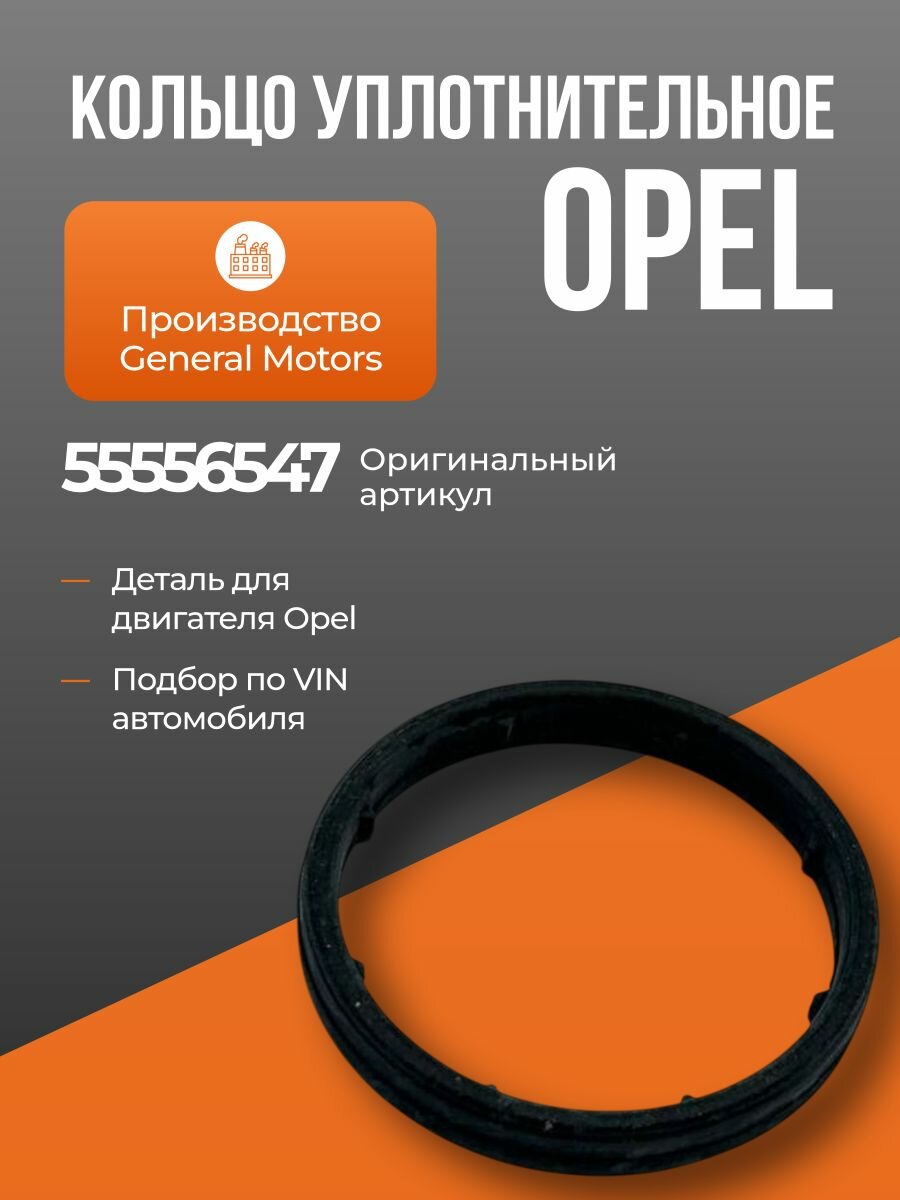 Кольцо уплотнительное теплообенника Опель Aстра Н