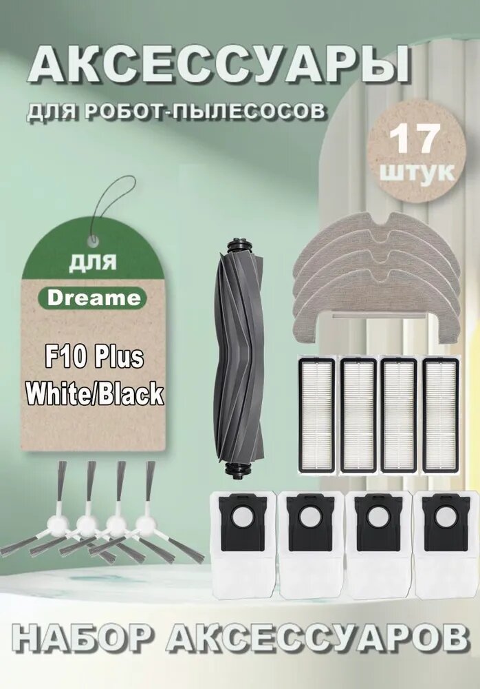 Аксессуары для робота-пылесоса Dreame F10 Plus White/Black: Основная щетка, Сменная боковая щетка, HEPA фильтра, Салфетки для влажной уборки, Мешки-пылесборники.