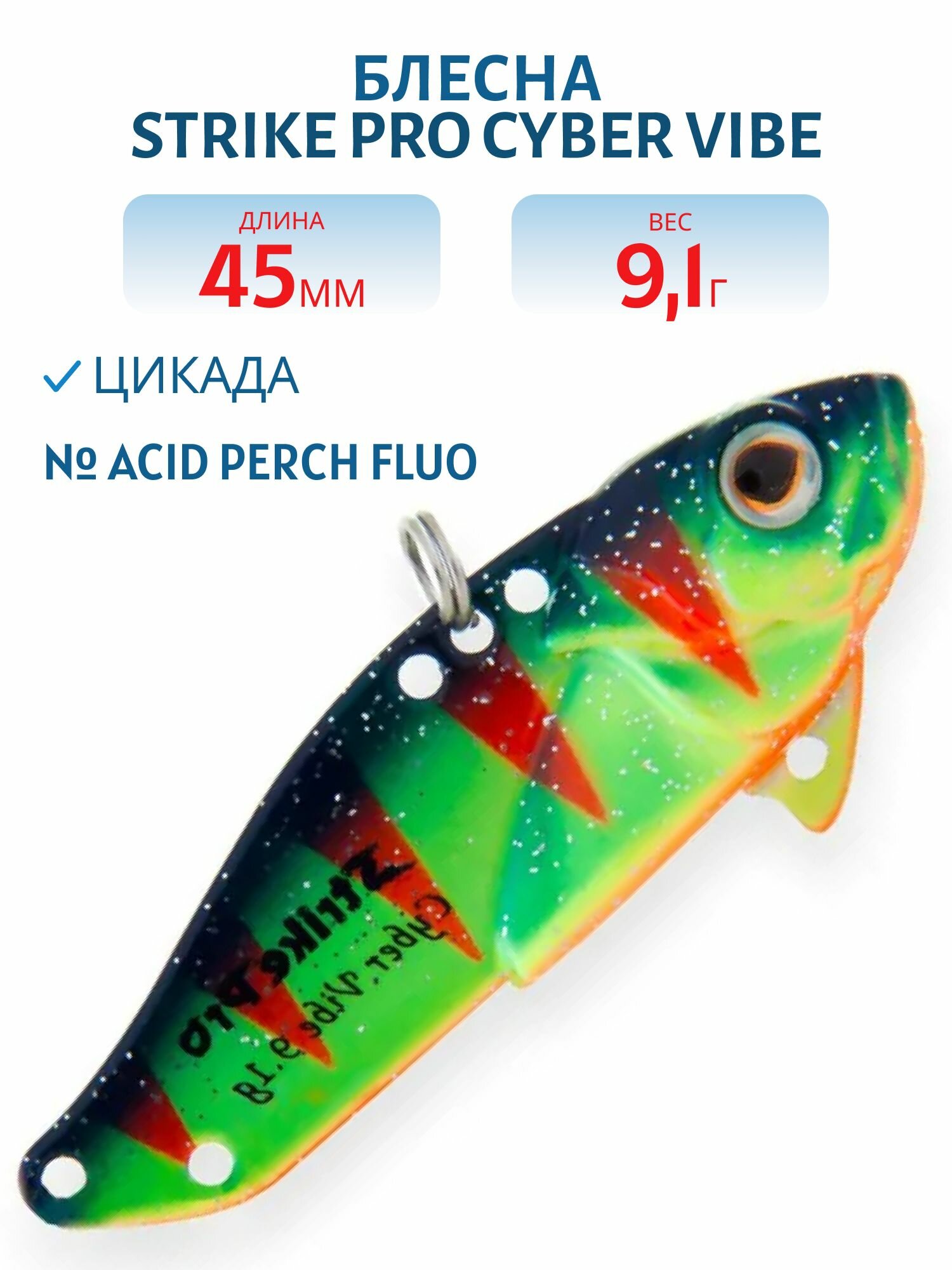 Блесна-цикада Strike Pro Cyber Vibe 45, 45 мм, 9,1 гр, цвет: Acid Perch Fluo, светящийся, (JG-005C#A139FL)
