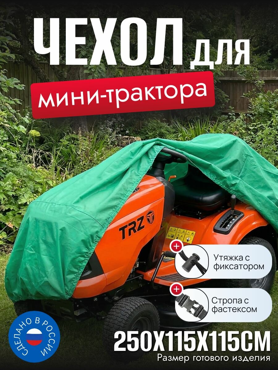 Чехол для мини-трактора, 250х115х115см, зеленый
